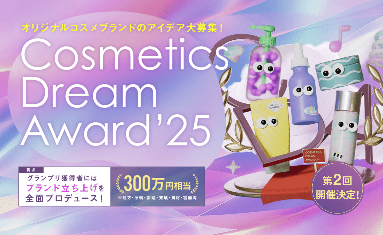 Cosmetics Dream Award 2025｜オリジナルコスメブランドのアイデア大募集！